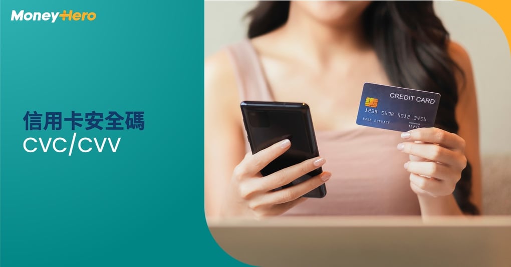 信用卡安全碼｜CVC/CVV是甚麼？哪裡看？網上交易必睇教學