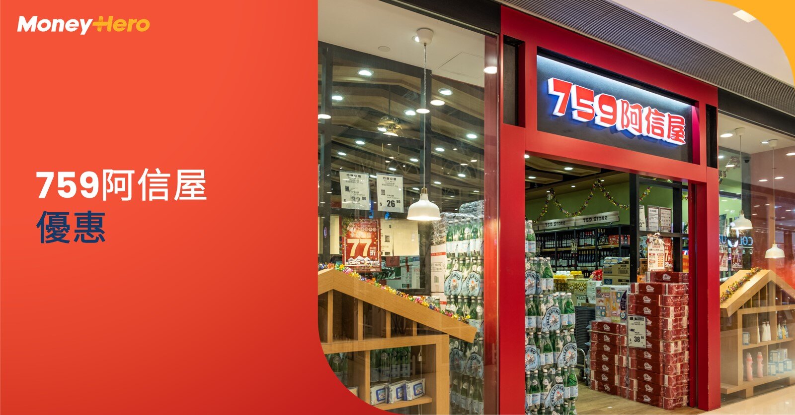 【759優惠】759阿信屋最新優惠/會員優惠/信用卡優惠