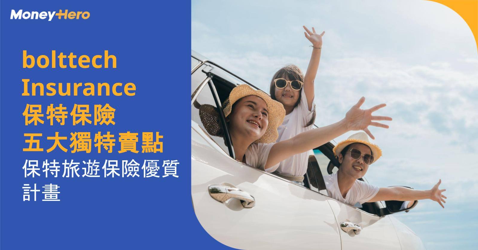 bolttech Insurance保特保險 - MoneyHero專屬保特旅遊保險優質計劃：五大獨特賣點、保費優惠、保額增加！