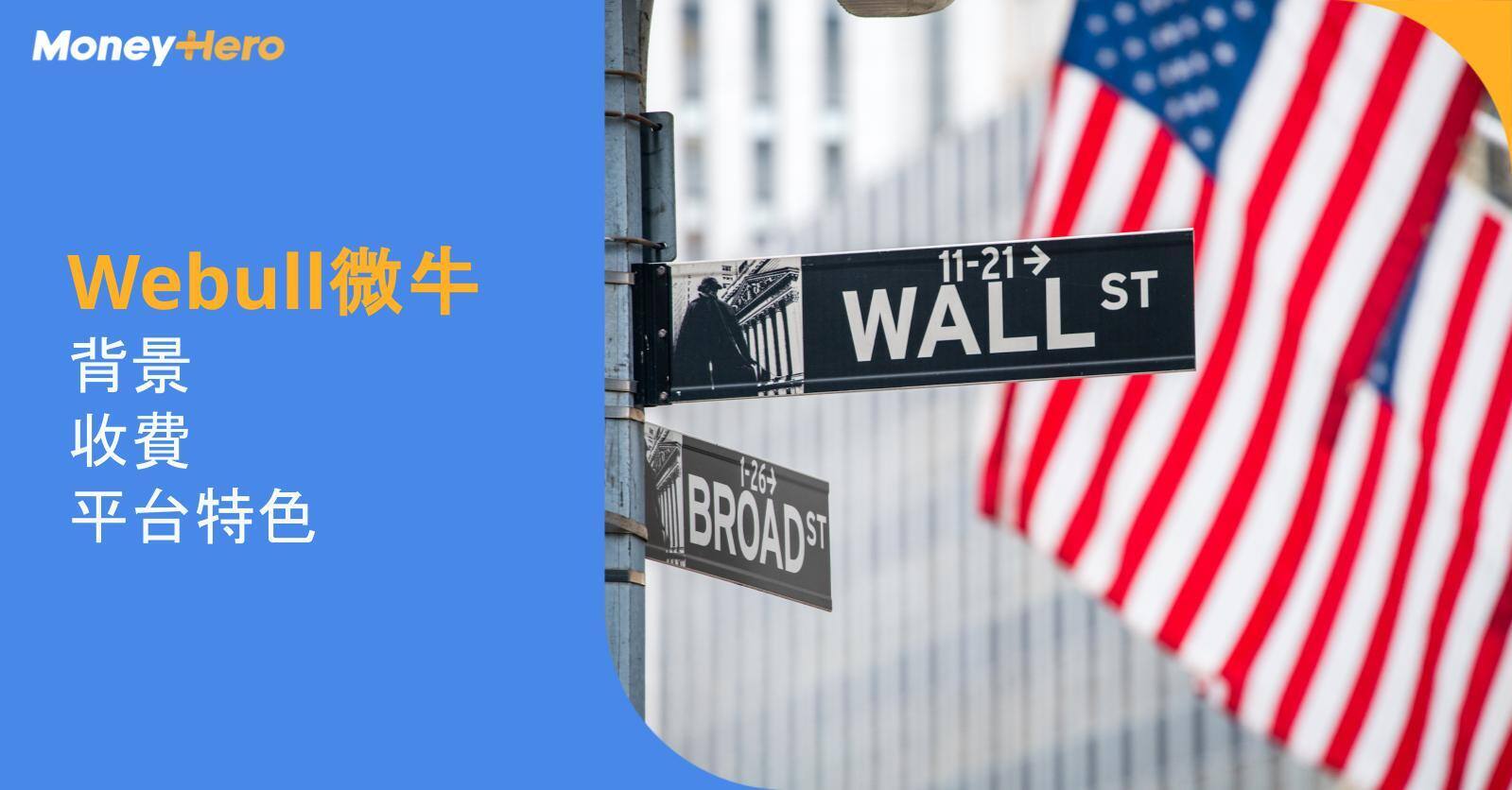 Webull 平台介紹｜微牛證券背景 / 平台界面運用 / 美股收費