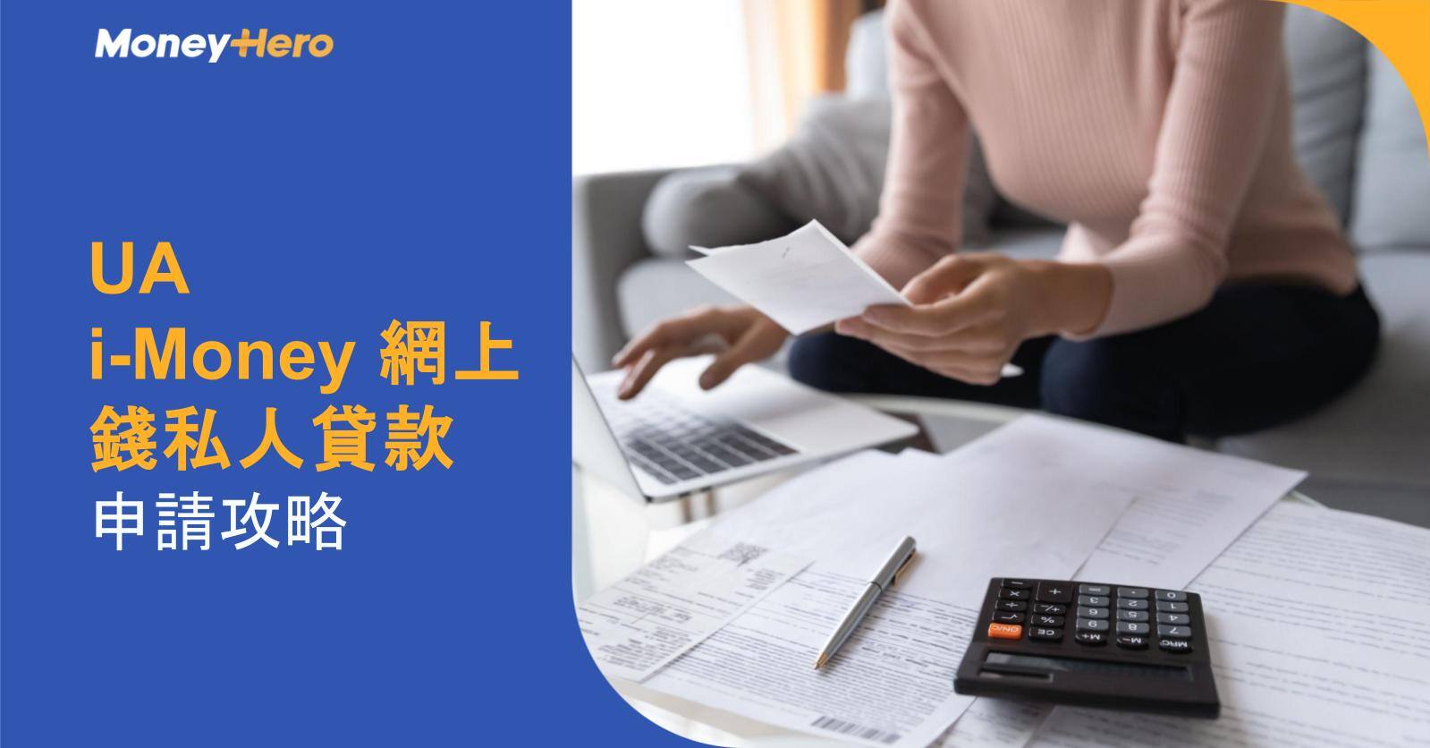 UA i-Money 網上錢私人貸款 成功申請限時享現金獎賞