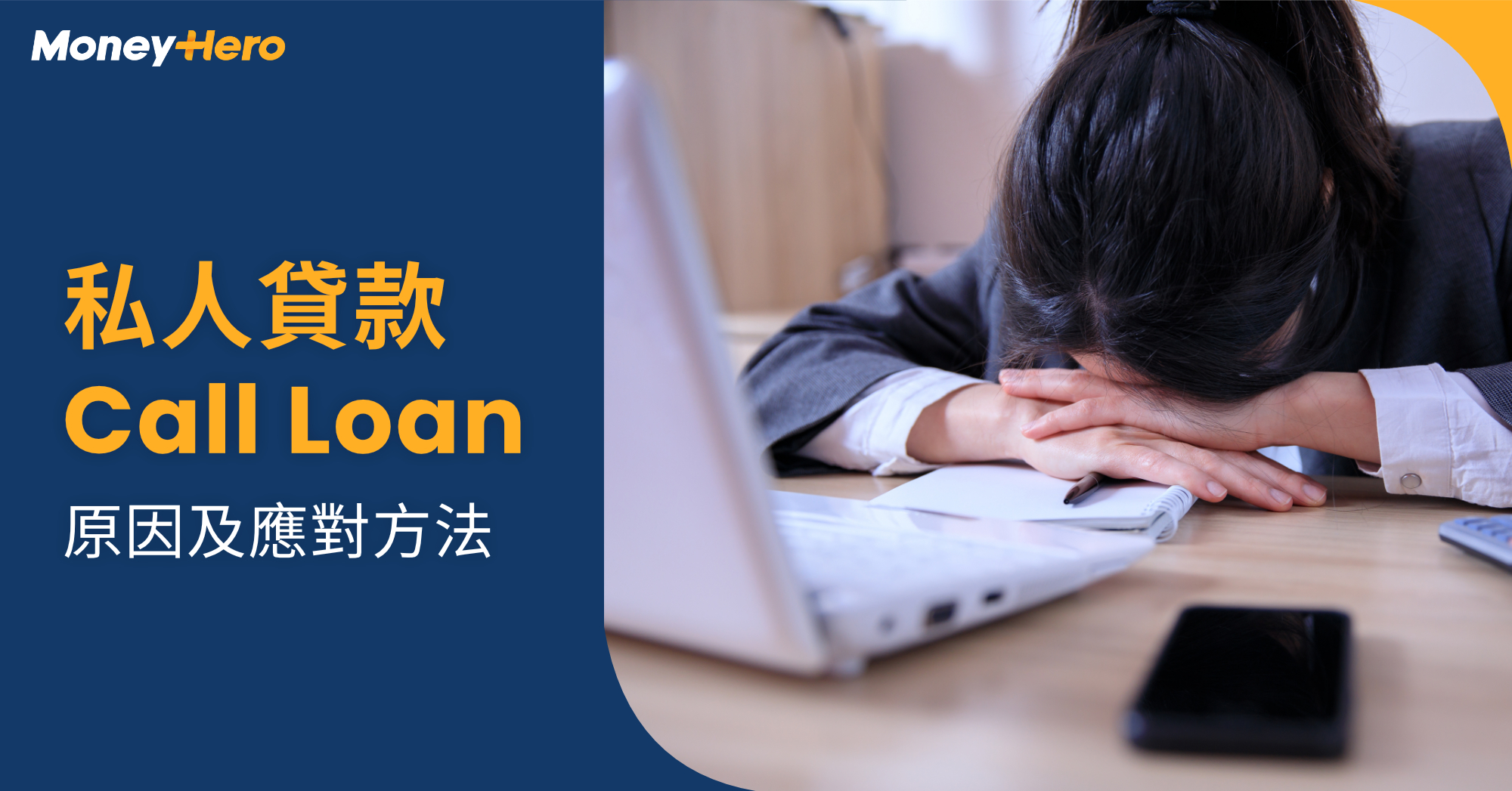 銀行Call Loan｜原因及收回貸款應對方法