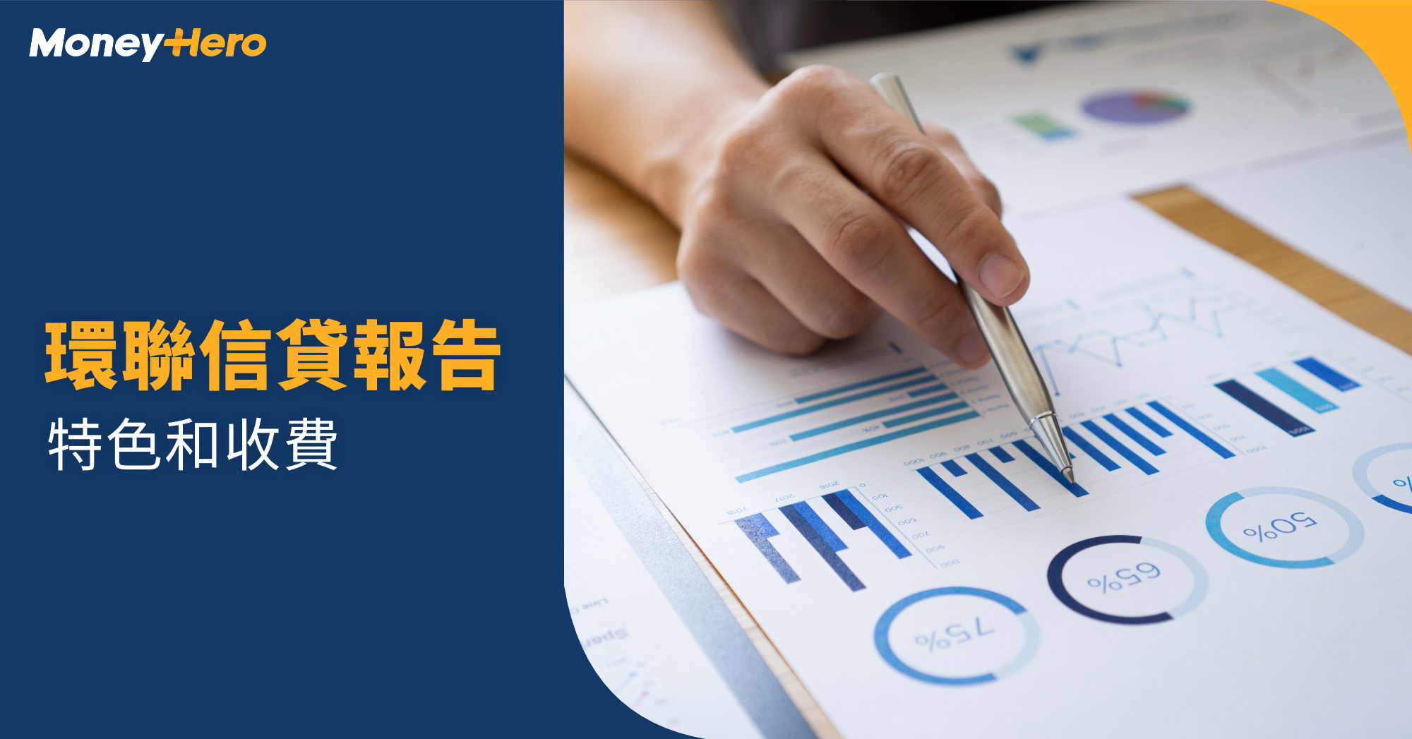 【TU環聯信貸報告】一文了解環聯報告特色和收費