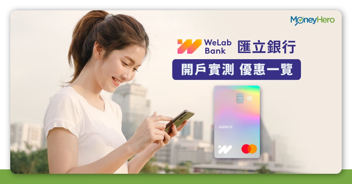 WeLab Bank 匯立銀行｜WeLab Bank背景、優惠及開戶實測一覽 | MoneyHero