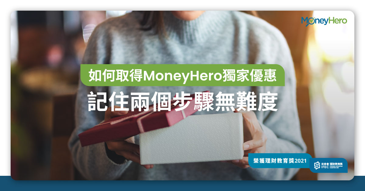 【優惠攻略】取得MoneyHero獨家獎賞只需兩個簡單步驟 | MoneyHero