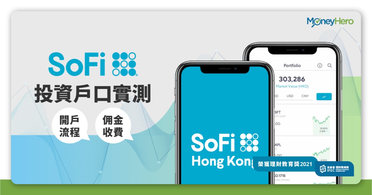 【SoFi Hong Kong】SoFi開戶流程/收費＋SoFi vs 富途 | MoneyHero