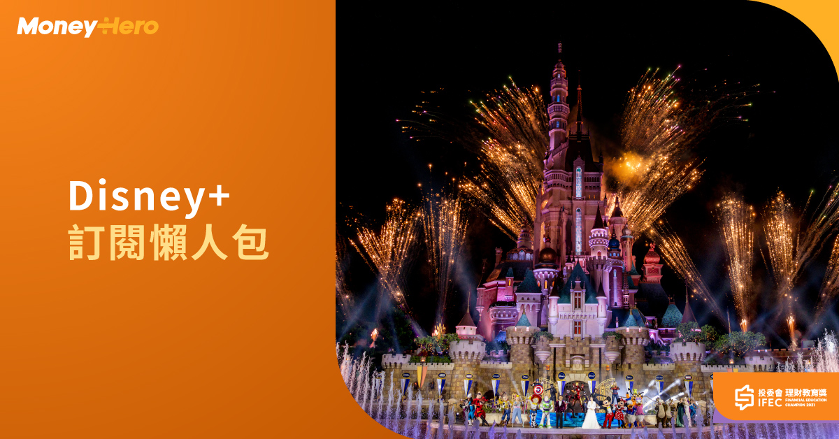 Disney+香港6月價格！Disney Plus有咩睇/價錢/優惠/裝置上限/註冊懶人包 | MoneyHero