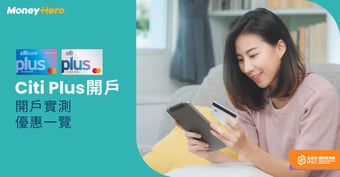 Citi Plus開戶｜Citi Plus戶口要求、開戶實測及優惠一覽＋享高達6%美元定存年利率