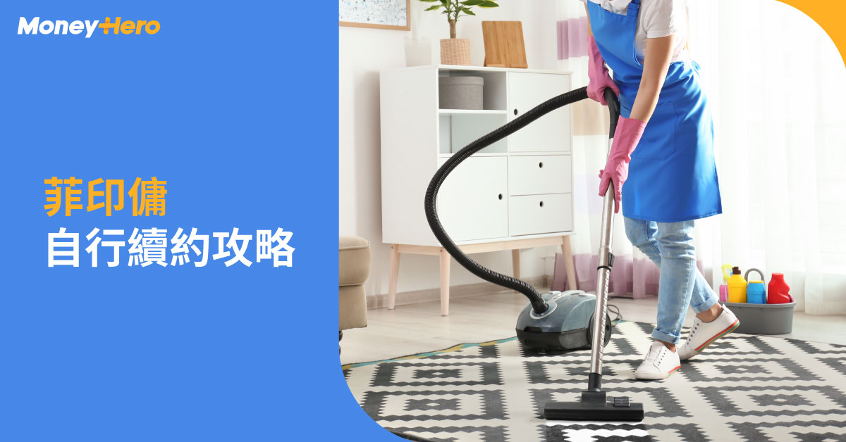 【外傭續約懶人包2025】菲傭/印傭自行續約手續、費用及文件一覽