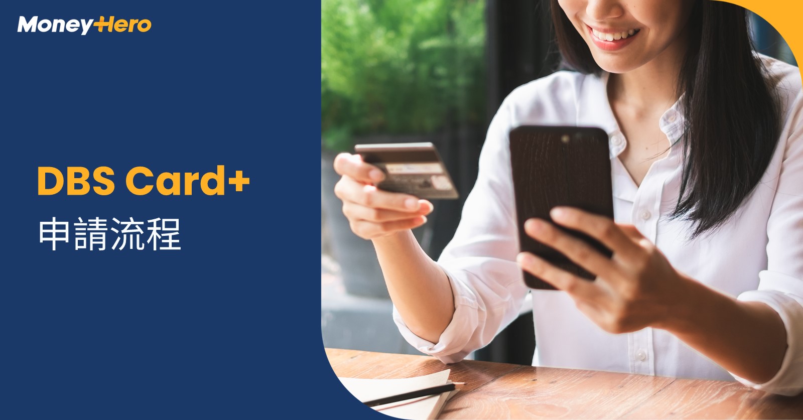 【DBS Card+】申請流程攻略＋功能一覽 | MoneyHero