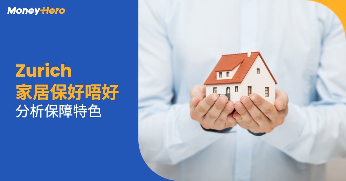 Zurich蘇黎世家居保險好唔好｜一文睇清保障特色及分析