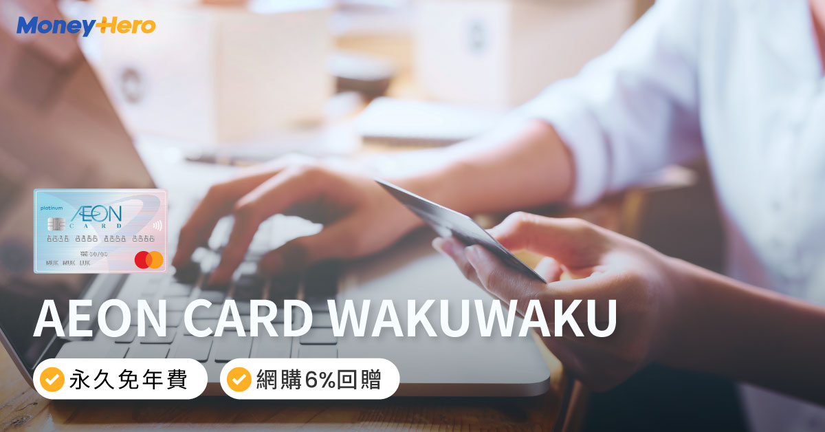 AEON CARD WAKUWAKU信用卡｜迎新高達$1,380! 網購6%回贈+免年費 | MoneyHero