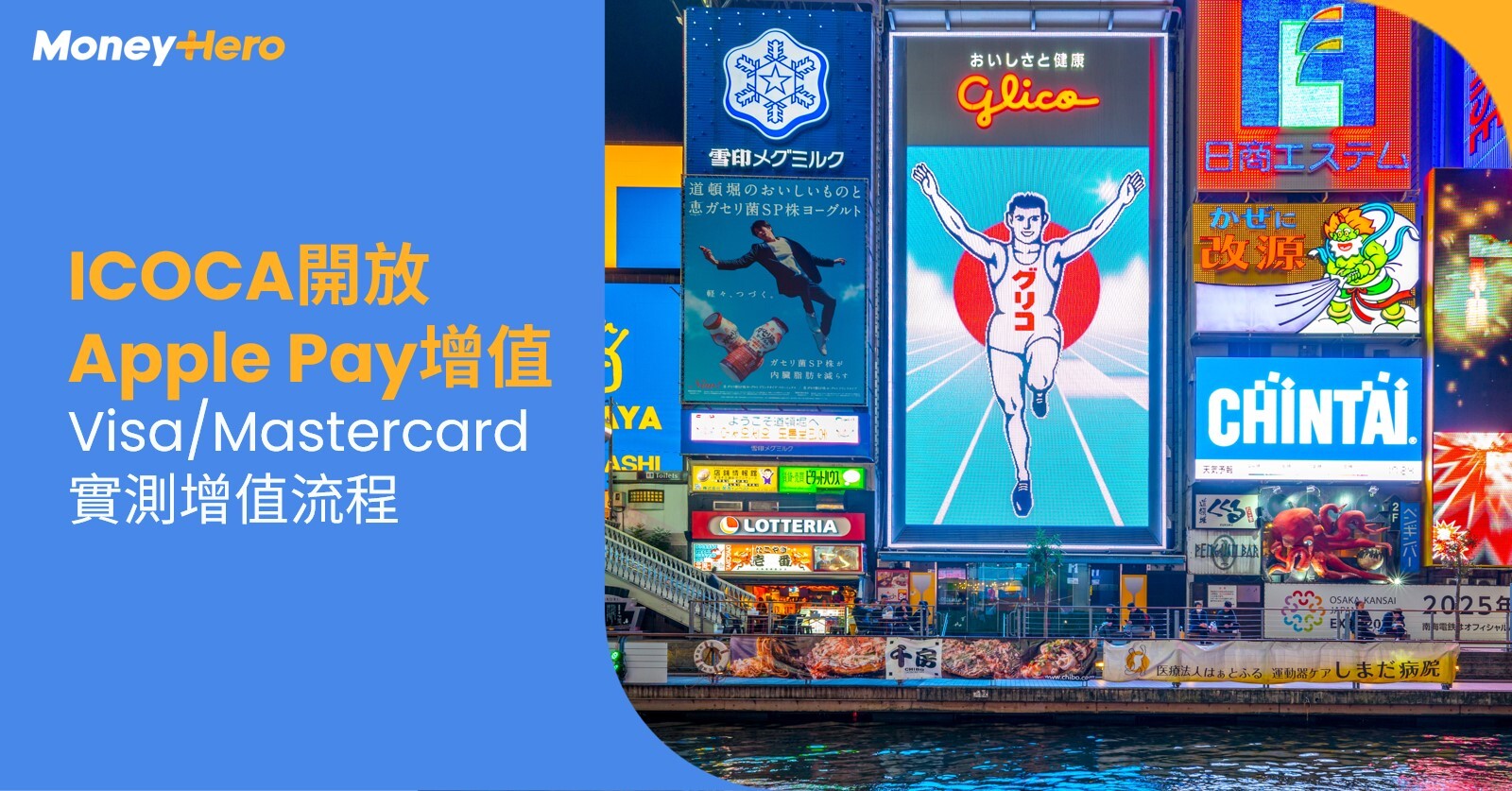 ICOCA開放用Apple Pay增值 比Suica優勝不只Mastercard用到！