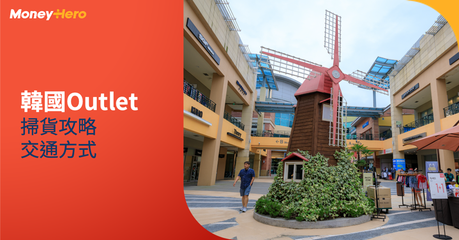 韓國Outlet推薦2025｜韓國Outlet必買品牌、交通方式及退稅方法一覽