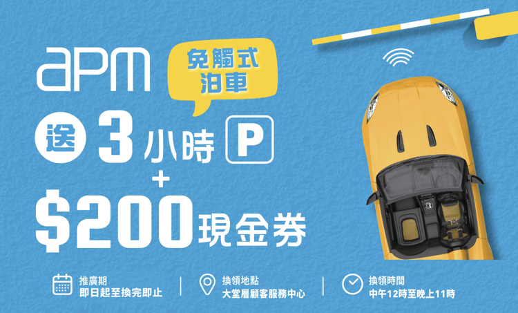 【apm泊車優惠】apm免費泊車5小時 泊車收費/信用卡優惠
